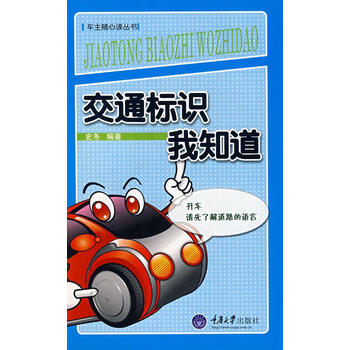 交通标识我知道【正版图书】