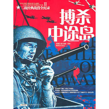 二战经典战役全纪录:搏杀中途岛