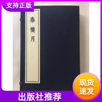 秦楼月一函二册手工宣纸线装文物出版社