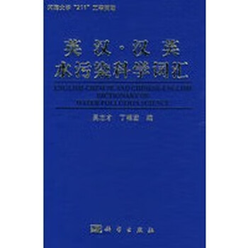 英汉-汉英水污染科学词汇 吴志才,丁根宏
