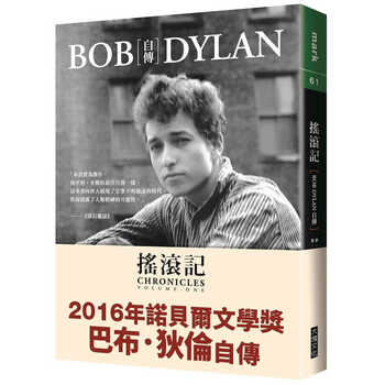 巴布．狄伦摇滚记：Bob Dylan自传大块文化