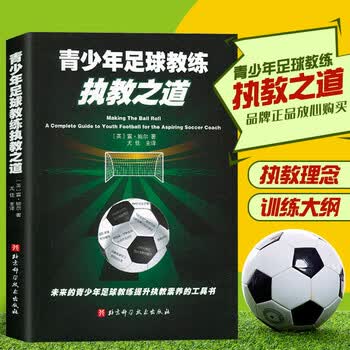 足球书籍青少年足球教练执教之道给青少年足球教练员提供全面指导的工具书足球智商足球战术青少年足球训练实