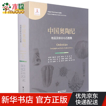 中国奥陶纪地层及标志化石图集(精)