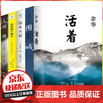 钱钟书围城+余华活着+人间失格+浮生六记+月亮和六便士 经典作品集长篇小说文学名著青少年课外读物5册