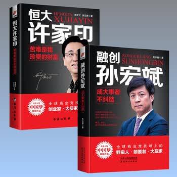 正版 融创 孙宏斌成大事者不纠结+恒大 许家印苦难是我珍贵的财富 人物自传企业传记书籍 成功励志恒大