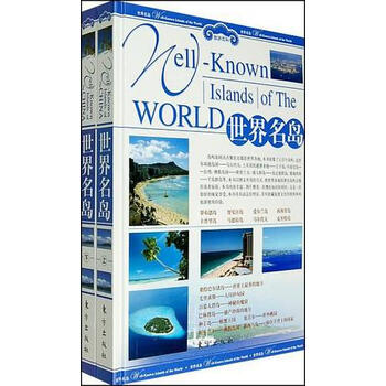 世界名岛-旅游百科(两) 韩欣 东方 9787506029353