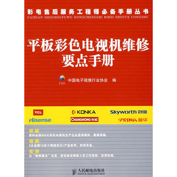 平板彩色电视机维修要点手册【正版图书，放心下单】