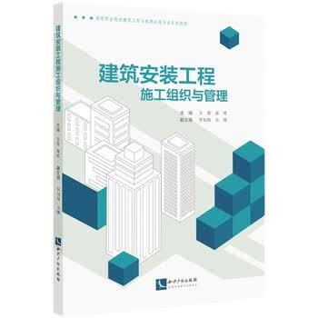 [正版图书]建筑安装工程施工组织与管理