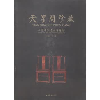天星阁珍藏-中鑫建筑艺术博物馆  西泠印社出版社