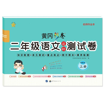 小学二年级上册试卷语文部编人教版达标测试卷单元重点难点期中期末同步训练