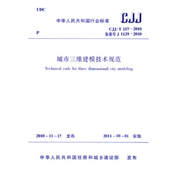 CJJ/T157-2010城市三维建模技术规范