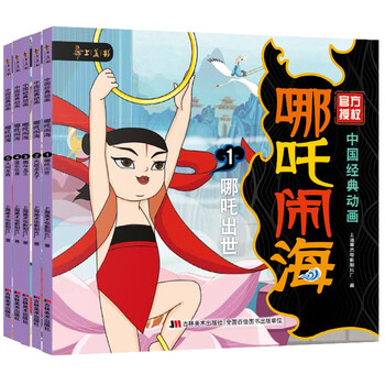 中国经典动画·哪吒闹海（套装全5册）北斗儿童图书