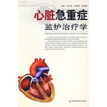 心脏急重症监护治疗学【正版图书】