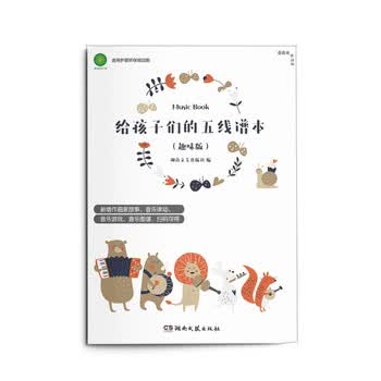 给孩子们的五线谱本（趣味版）