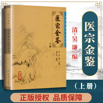 正版 医宗金鉴 上册 中医临床必读丛书 人民卫生出版社 9787117076333
