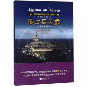 海上巨无霸(世界航空母舰秘闻)