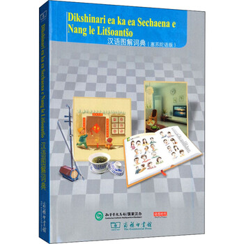 汉语图解词典(塞苏陀语版)