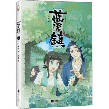 蓝溪镇 2 木头 编 孙呱 绘 书籍