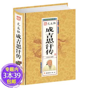 【包邮】元太祖成吉思汗传  中华历代帝王图书籍