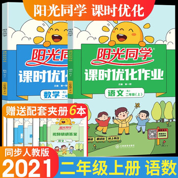 2021新版阳光同学二年级上册课时优化作业语文数学部编人教版小学同步教材练习作业本单元训练复习辅导书