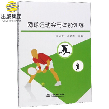 网球运动实用体能训练