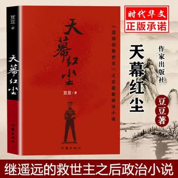 天幕红尘 豆豆著原著遥远的救世主同作者 政治小说现当代文学随笔经典名著书籍中国文学