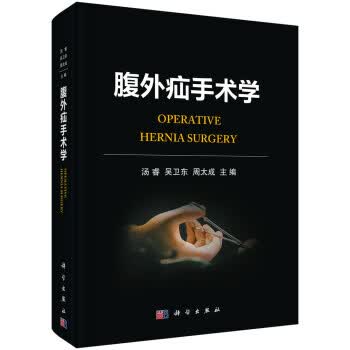 腹外疝手术学 汤睿,吴卫东,周太成 科学出版社 9787030608192