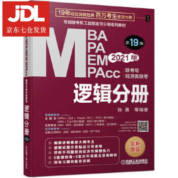 2021MBA、MPA、MEM、MPAcc联考与经济类联考 逻辑分册 第19版 孙勇