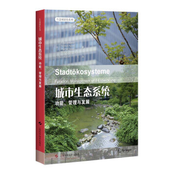 城市生态系统:功能、管理与发展