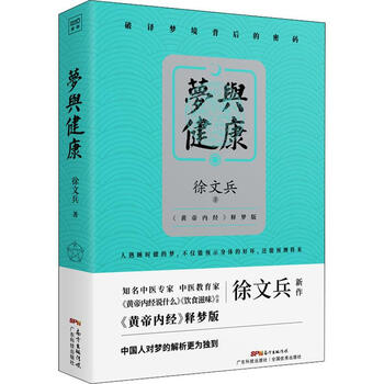 梦与健康 黄帝内经 释梦版