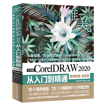 中文版CorelDRAW 2020从入门到精通（微课视频 全彩版）