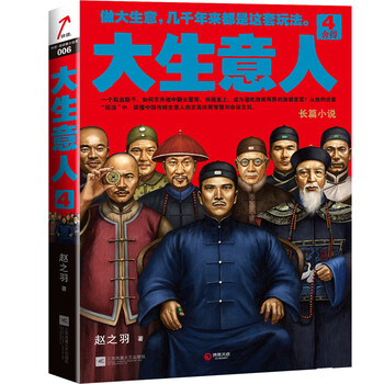 大生意人4：舍得(政商小说里程碑之作)