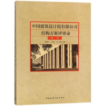 中国建筑设计院有限公司结构方案评审录第1卷