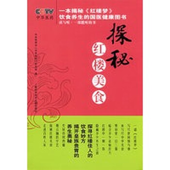 探秘红楼美食