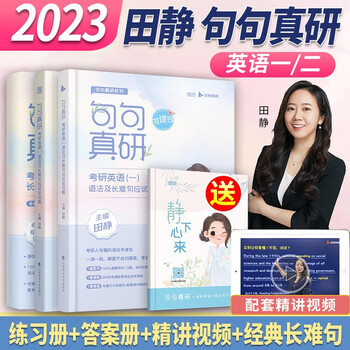 送配套视频】朱伟恋词5500词朱伟2023考研英语词汇真题5500词恋词英语一英语二单词书阅读高分写作 2023考研英语田静句句真研语法及长难句应试全攻略 英语一二 英语一 【2023】田静句句真研【