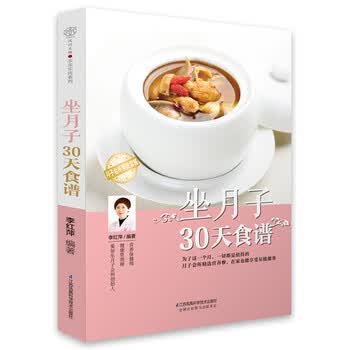 坐月子30天食谱李红萍 食谱月子书籍大全吃什么产后恢复剖腹产月子餐 食谱 书月子餐30天食谱营养餐