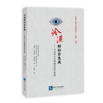 冷漠的社会生成-寻找西方官僚制的象征根源