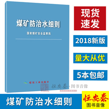 【】煤矿防治水细则（64开） 国家煤炭安全监察局 9787502060411 原煤矿防治水