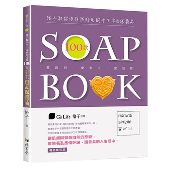 格子教你作自然好用的100款手工皂&保养品（精装版）（三版） 格子 手工手作港台原版