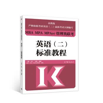 MBA MPA MPAcc管理类联考英语（二）标准教程