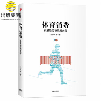 体育消费(发展趋势与政策导向)