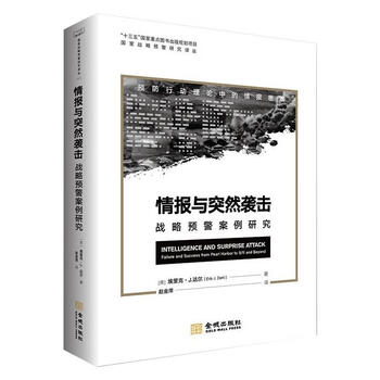 情报与突然袭击 战略预警案例研究 图书
