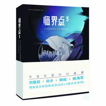 临界点3：2017未来科幻大师奖精选集