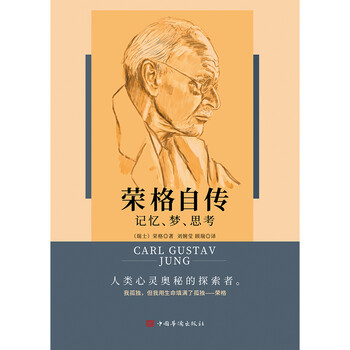 荣格自传(记忆梦思考)