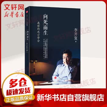 向死而生 我修的死亡学分 李开复自传