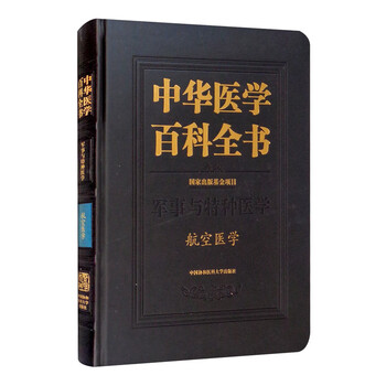 正版 中华医学百科全书:军事与特种医学:航空医学 9787567917002