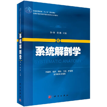 系统解剖学\/孙俊,薛黔 科学出版社