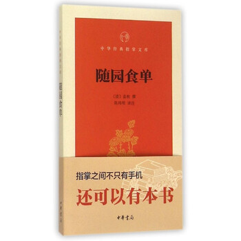 【正版图书】随园食单 袁枚 中华书局