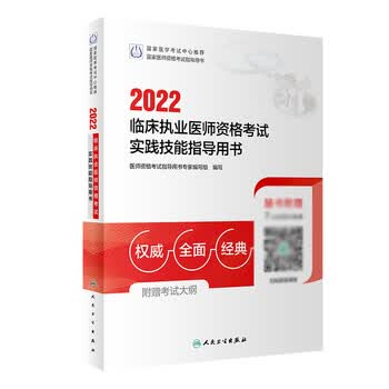 2022临床执业医师资格考试实践技能指导用书（配增值）
