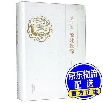 豫姓探源/根在河南